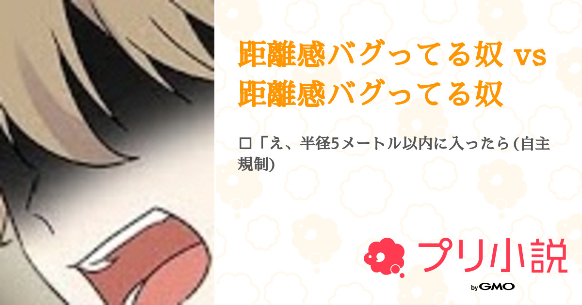 第2話：嗚呼、やってられねぇよ（距離感バグってる奴 vs 距離感バグってる奴）｜無料スマホ夢小説ならプリ小説 byGMO